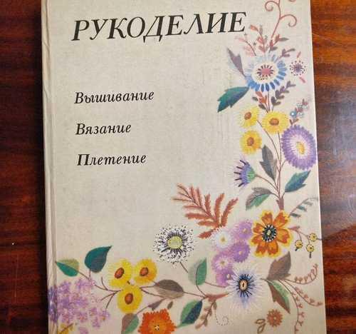 Книга "Рукоделие" (вышивание, вязание, плетение)