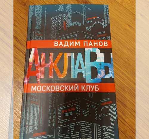 Анклавы Панов Вадим
