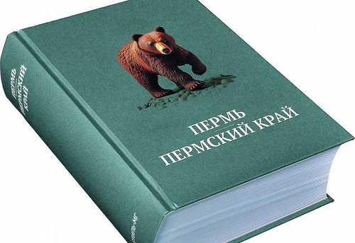 Новейшая книга о Перми и Пермском крае 2023/1200ст