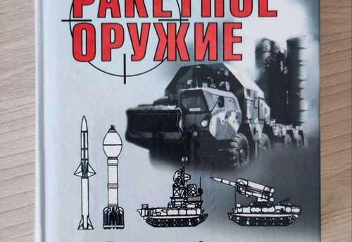 Книги Ракетное оружие, Торпедоносцы