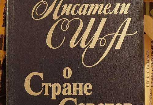 Книга Писатели США о стране Советов