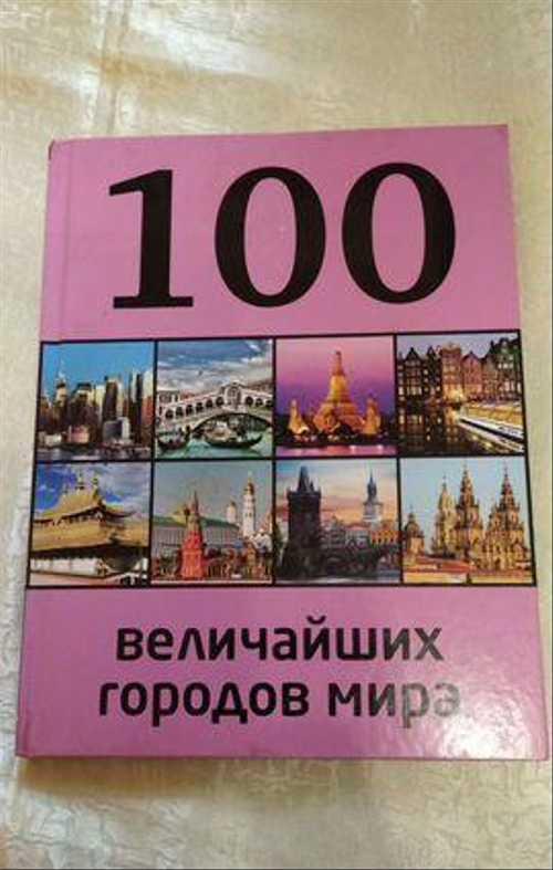 Издание для досуга 100 лучших