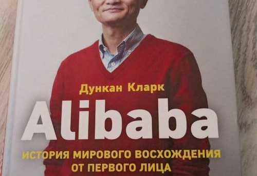 Книга alibaba история мирового восождения