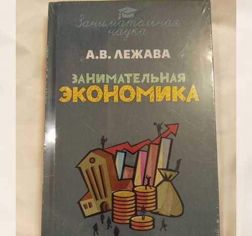 Занимательная экономика А.В. Лежава