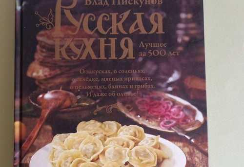 Книга кулинарная Русская кухня лучшее за 500 лет