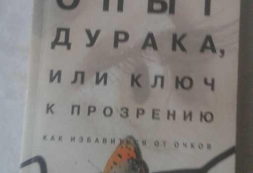 Мирзакарим Норбеков "Как избавиться от очков"