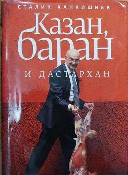 Книга "Казан баран и дастархан" Сталик Ханкишиев