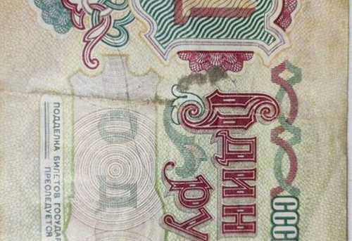 Банкнота 1 рубль 1991 год
