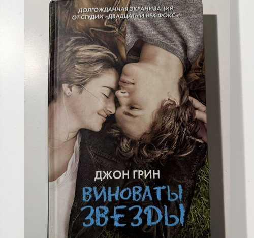 Книга виноваты звезды