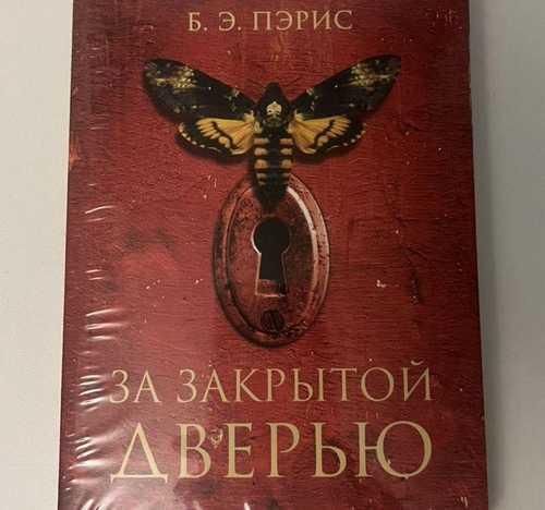 Книга Б. Э. Пэрис "За закрытой дверью"