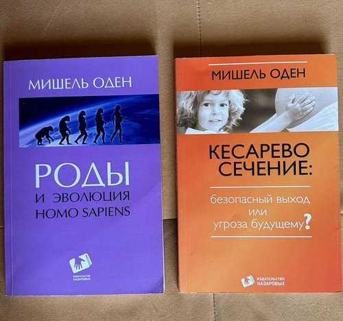 Мишель Оден. Книги о родах