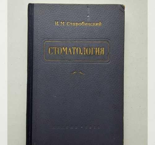 Стоматология Старобинский 1955