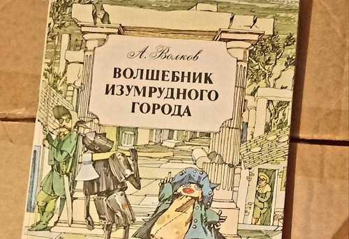 Волков Волшебник изумрудного города 1986