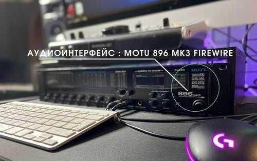 Аудиоинтерфейс Motu 896 Mk3 FireWire