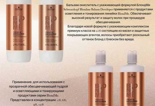 Премиум-Окислитель Schwarzkopf BlondMe Premium