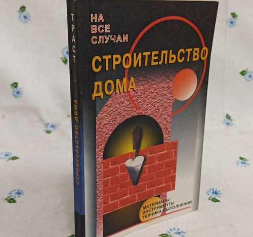 Строительство дома 1999