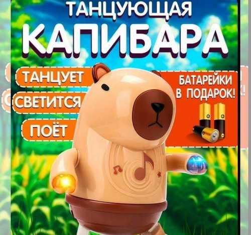 Танцующая капибара