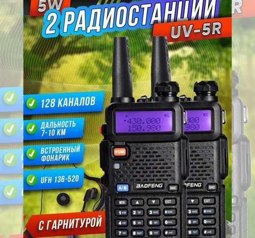 2 Рации baofeng UV-5R