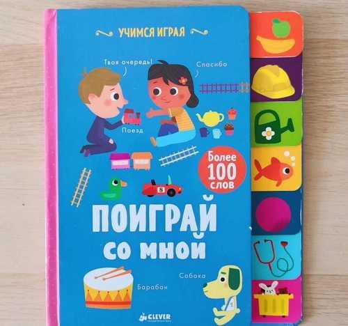 Учимся играя Поиграй со мной Clever