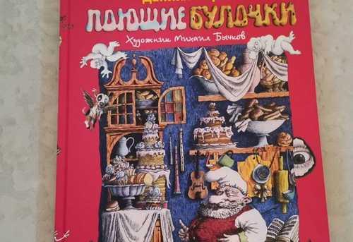 Книга Даниил Норин Поющие булочки