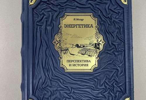 Энергетика. Перспектива и история (кожаная книга)