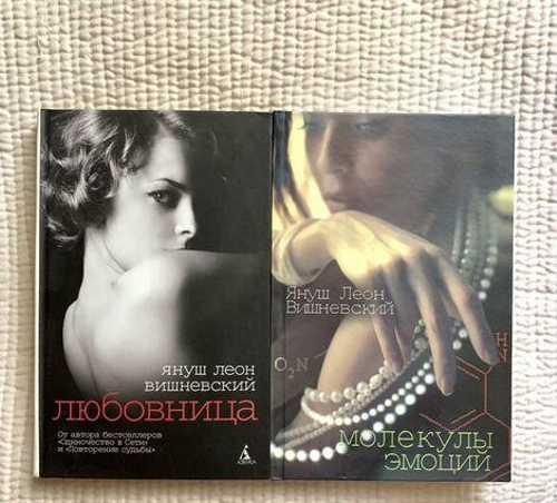 Януш Вишневский «Любовница», «Молекулы эмоций»