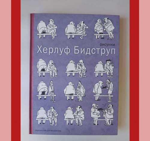 Херлуф Бидструп. Рисунки, книга