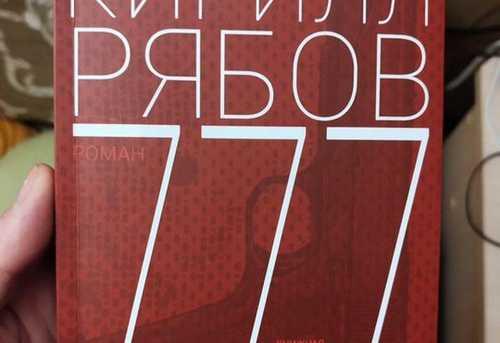 Книга Кирилл Рябов 777