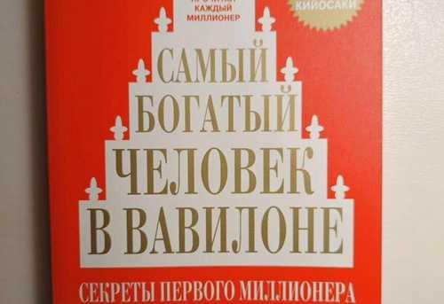 Самый богатый человек в Вавилоне (Джордж Клейсон)