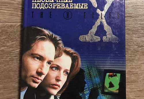 Необычные подозреваемые Серия: The X-Files