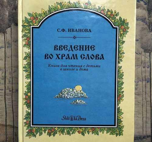 Введение во храм слова. Книга для чтения с детьми