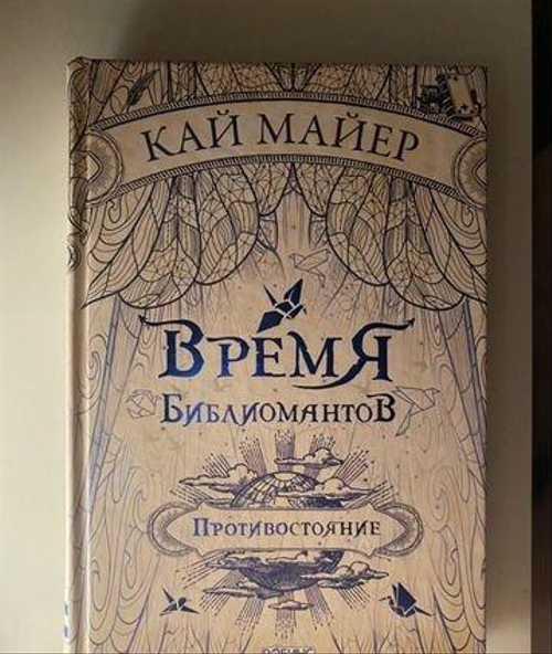 Кай Майер Время библиомантов