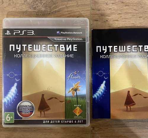 Путешествие Коллекционное Издание PS3