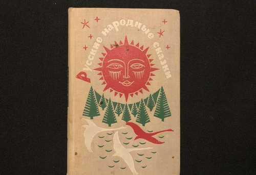 Русские народные сказки, 1965