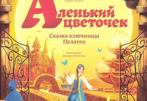 Аксаков С. Аленький цветочек