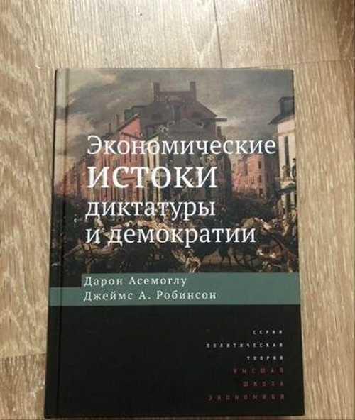 Дарон Асемоглу Экономические истоки диктатуры