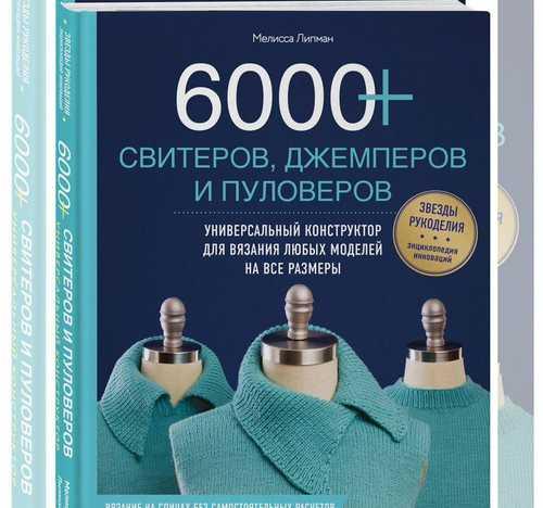 6000  свитеров, джемперов и пуловеров. Универсальный конструктор для вязания любых моделей на все ра