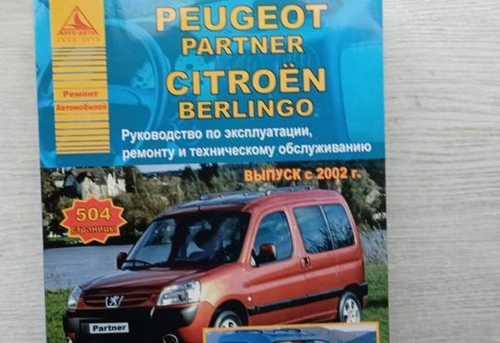Автокнига Peugeot Partner Citroen Berlingo