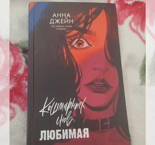 Книга Анна джейн