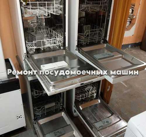 Ремонт посудомоечных машин