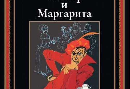 М. А. Булгаков. Мастер и Маргарита