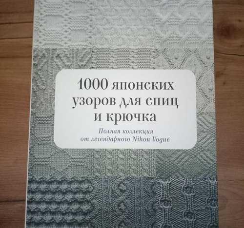 Книга по вязанию узоров крючком и спицами