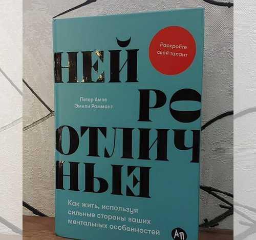 Книга "Нейроотличные" Петер Ампе