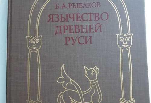 Б. Рыбаков Язычество Древней Руси Наука 1987 г