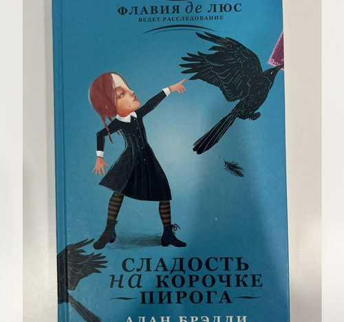 Книга "сладость на корочка пирога", Алан Брэдли