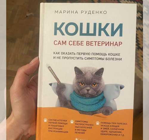 Сам себе ветеринар. Кошки