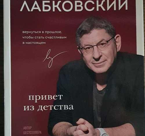 Новая книга Михаил Лабковский Привет из детства