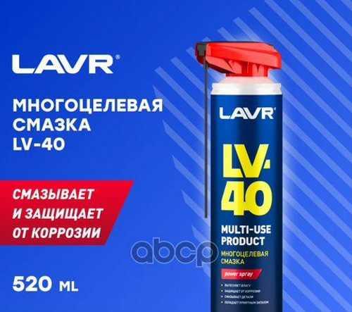 Смазка многоцелевая LV-40 lavr 520 мл LN1453 lavr