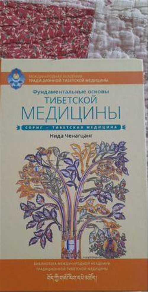 Книга тибетская медицина