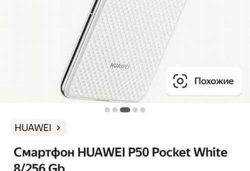 HUAWEI P50 Pocket, 8/256 ГБ